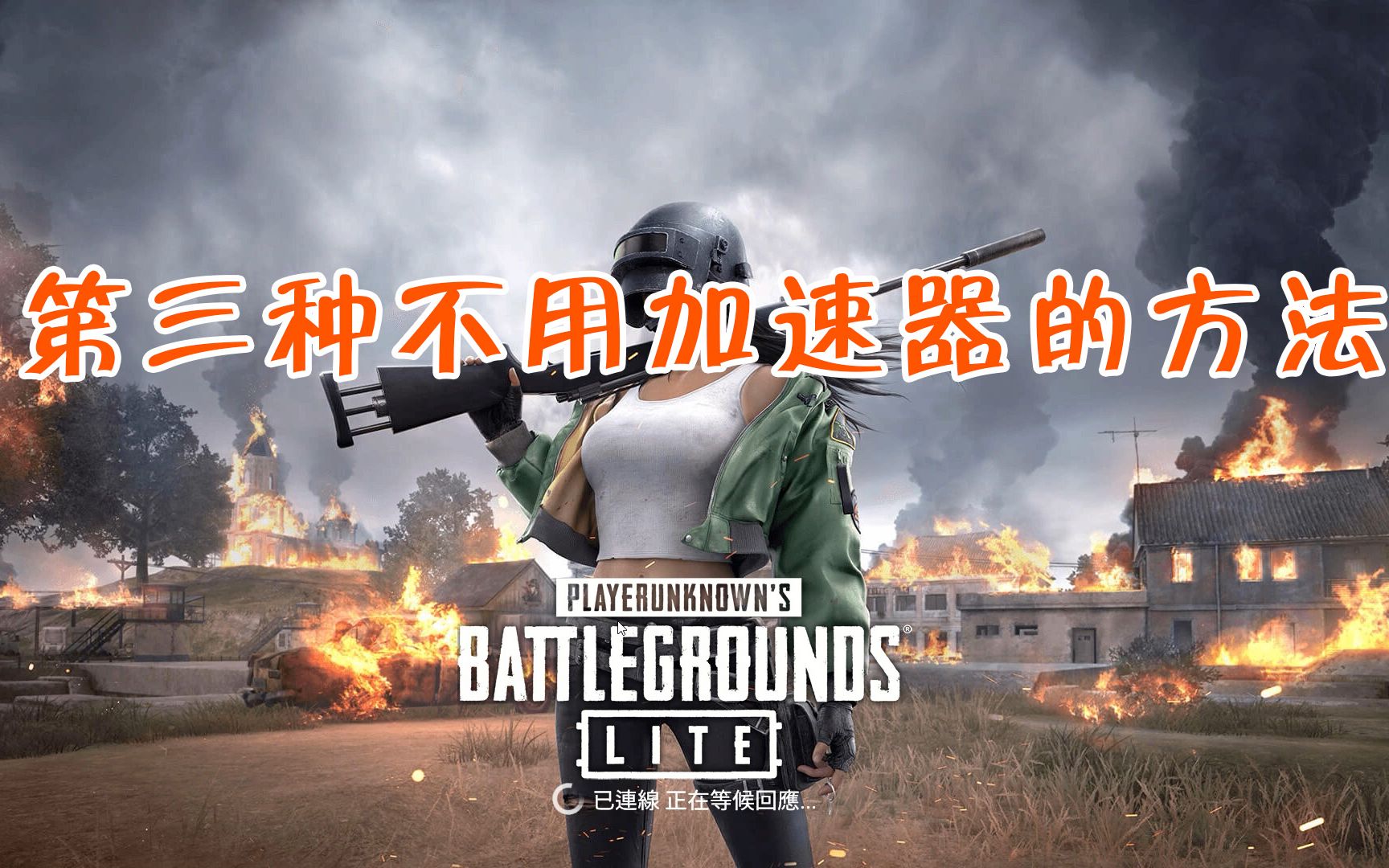 【20年5月17日更】2020了还用加速器玩PUBGLITE ?