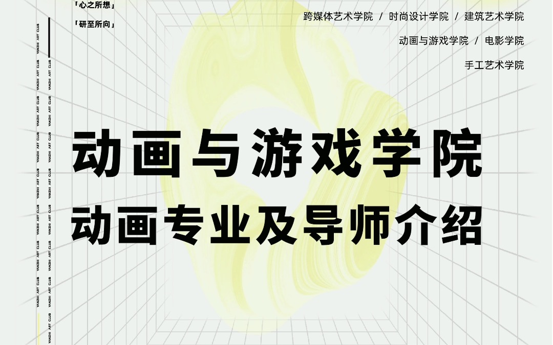 国美考研|动画与游戏学院,动画专业及导师介绍