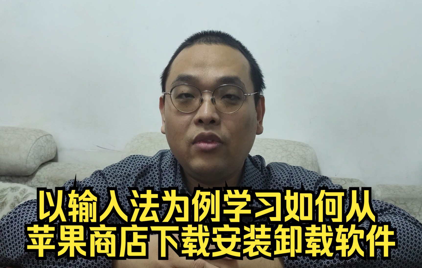 以输入法为例学习如何从苹果商店下载安装卸载软件