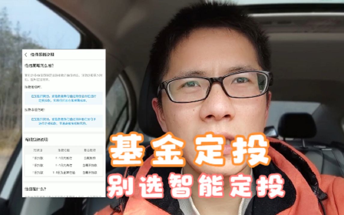 支付宝基金定投时后悔选智能定投 结果错过了一波大涨行情