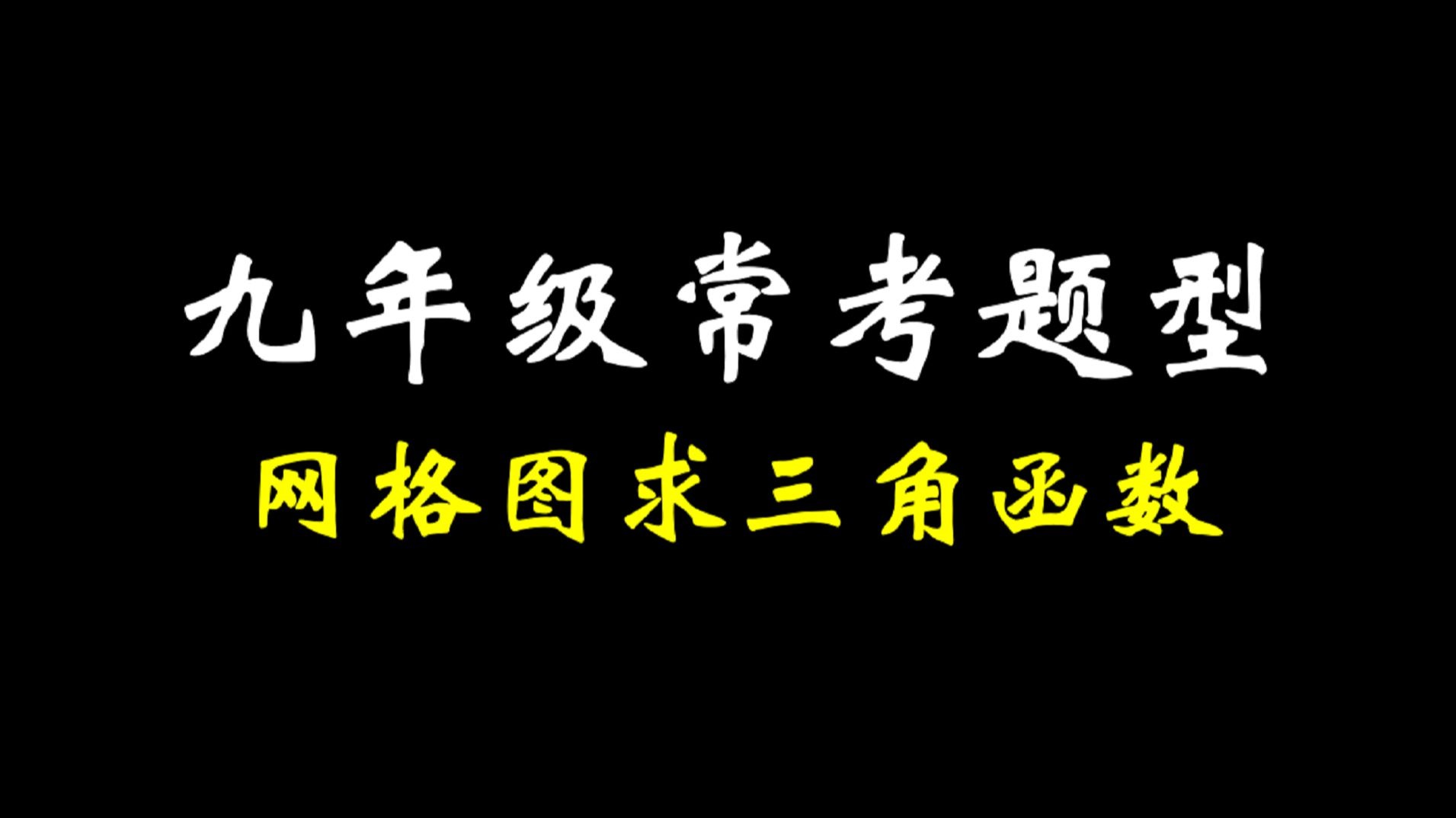 九年级常考题型:网格图求三角函数