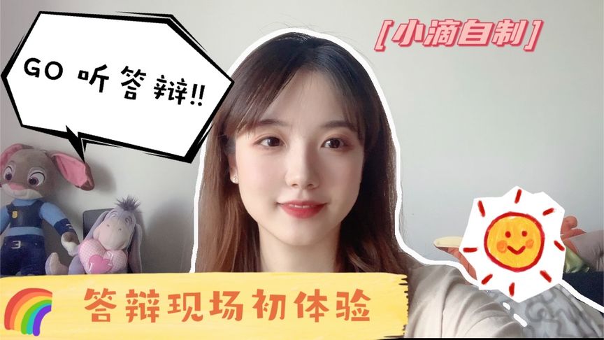 研究生答辩初体验【上】先来听听别人答辩吧～