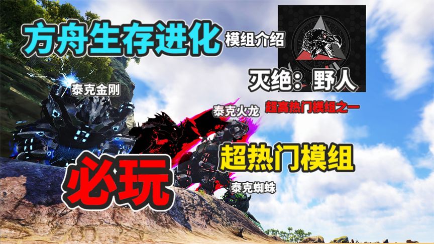 【猹某】方舟史上最经典模组之一:灭绝野人模组介绍!