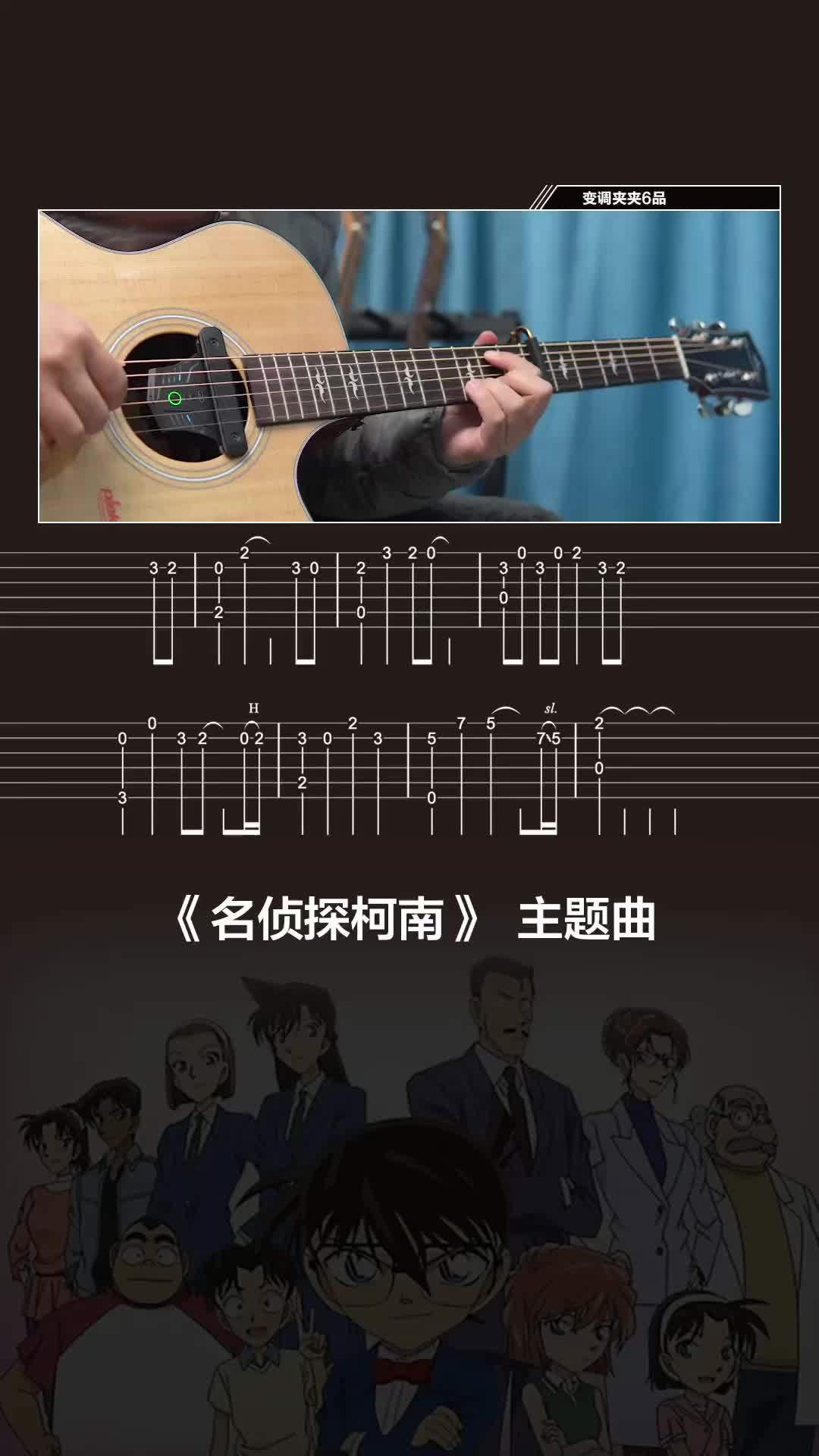 名侦探柯南 主题曲 需要白底谱子找我要#吉他.