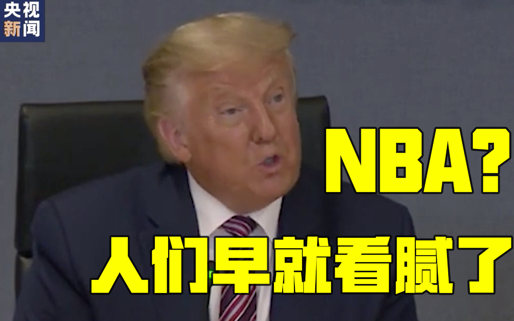特朗普炮轰NBA罢赛:政治化、收视率差,早没人看了
