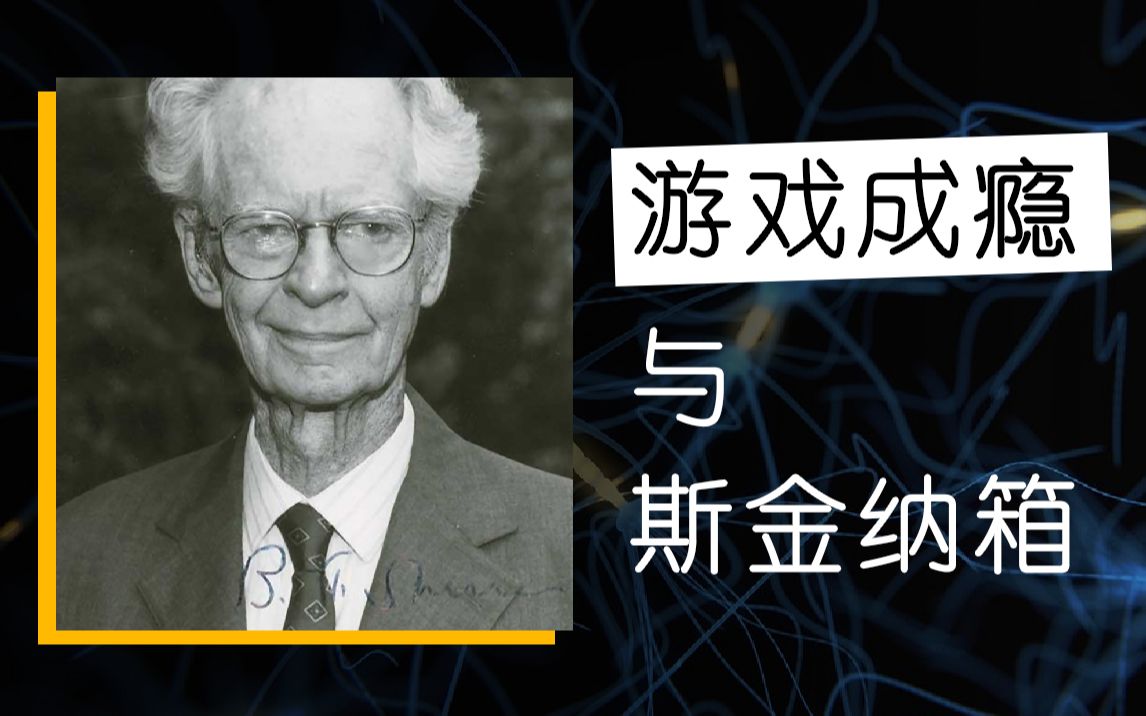 【游戏设计室】游戏是如何控制你的?游戏成瘾机制的心理学解释
