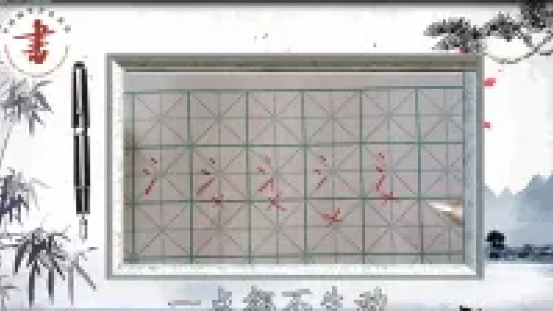 最实用的硬笔书法讲座第二十三讲:三点水的写法