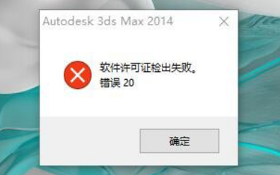 打开3DMAX出现:软件许可证检出失败。错误20。按照这个方法轻松...