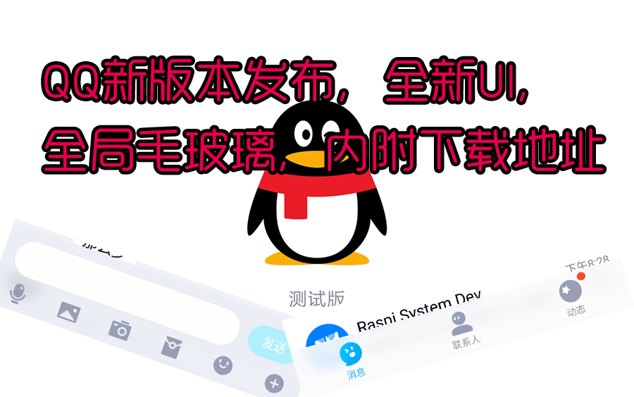 QQ新版本发布,全新UI,全局毛玻璃,内附下载地址