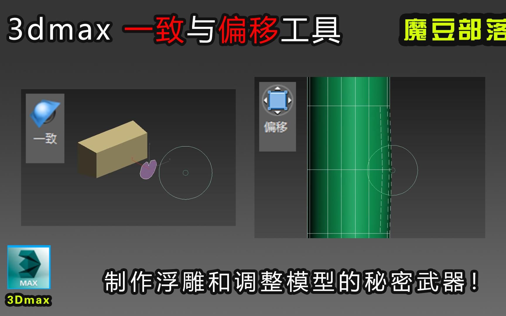 3dmax强大命令详细讲解,一致与偏移!