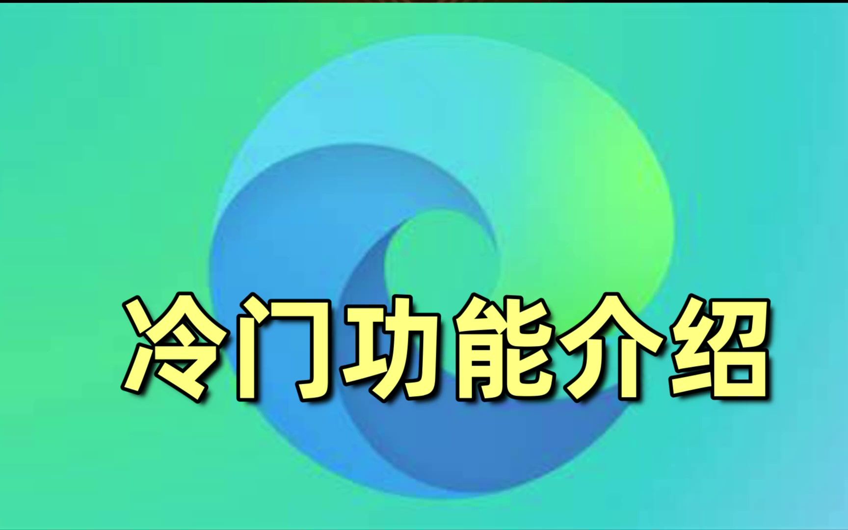 用了这么久的Edge浏览器,你还不知道有这个功能!