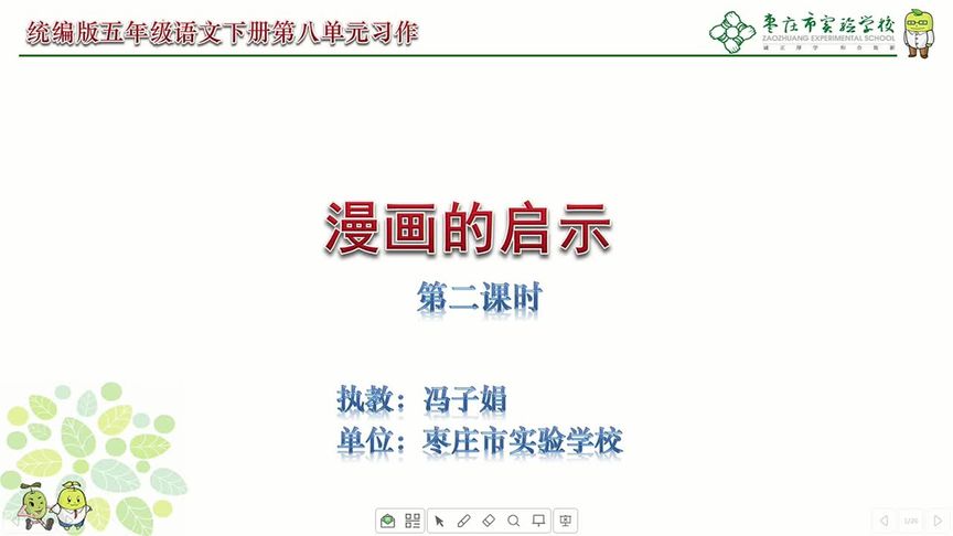 枣庄空中课堂5月20日五年级第1节语文习作《漫画的启示》2时