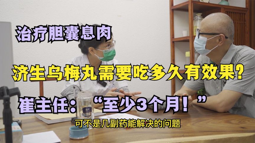 治疗胆囊息肉,济生乌梅丸吃多久有效果?崔主任:至少3个月!