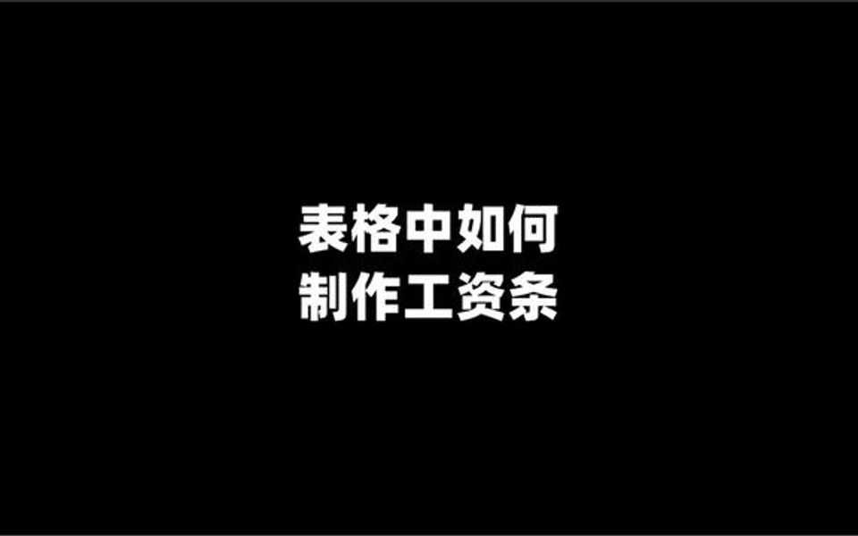 表格中如何制作工资条