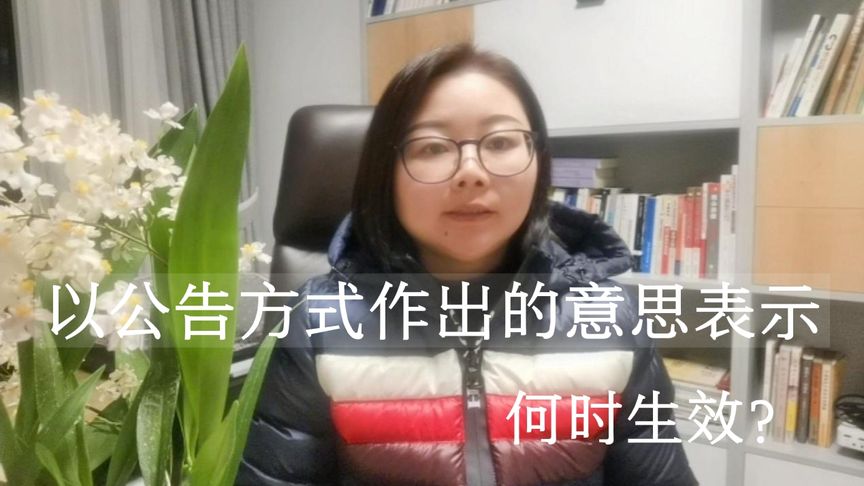 以公告方式作出的意思表示,何时生效?第139期