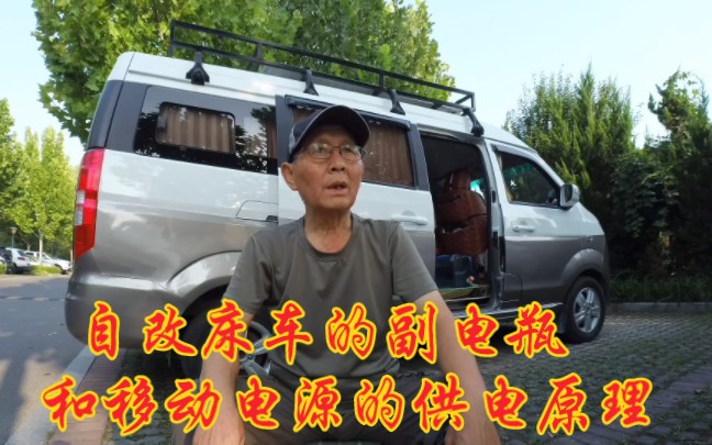 自改床车的副电瓶,和购买的移动电源,它的基本工作原理一样吗?