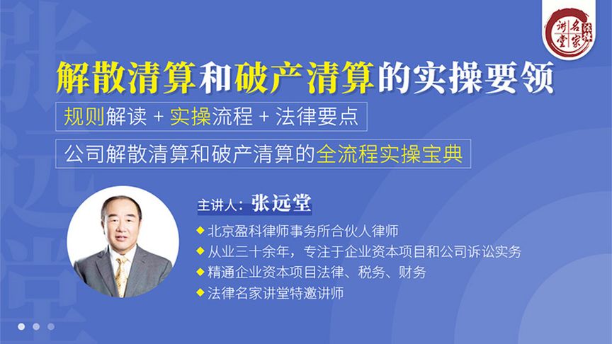 解散清算和破产清算的税收问题