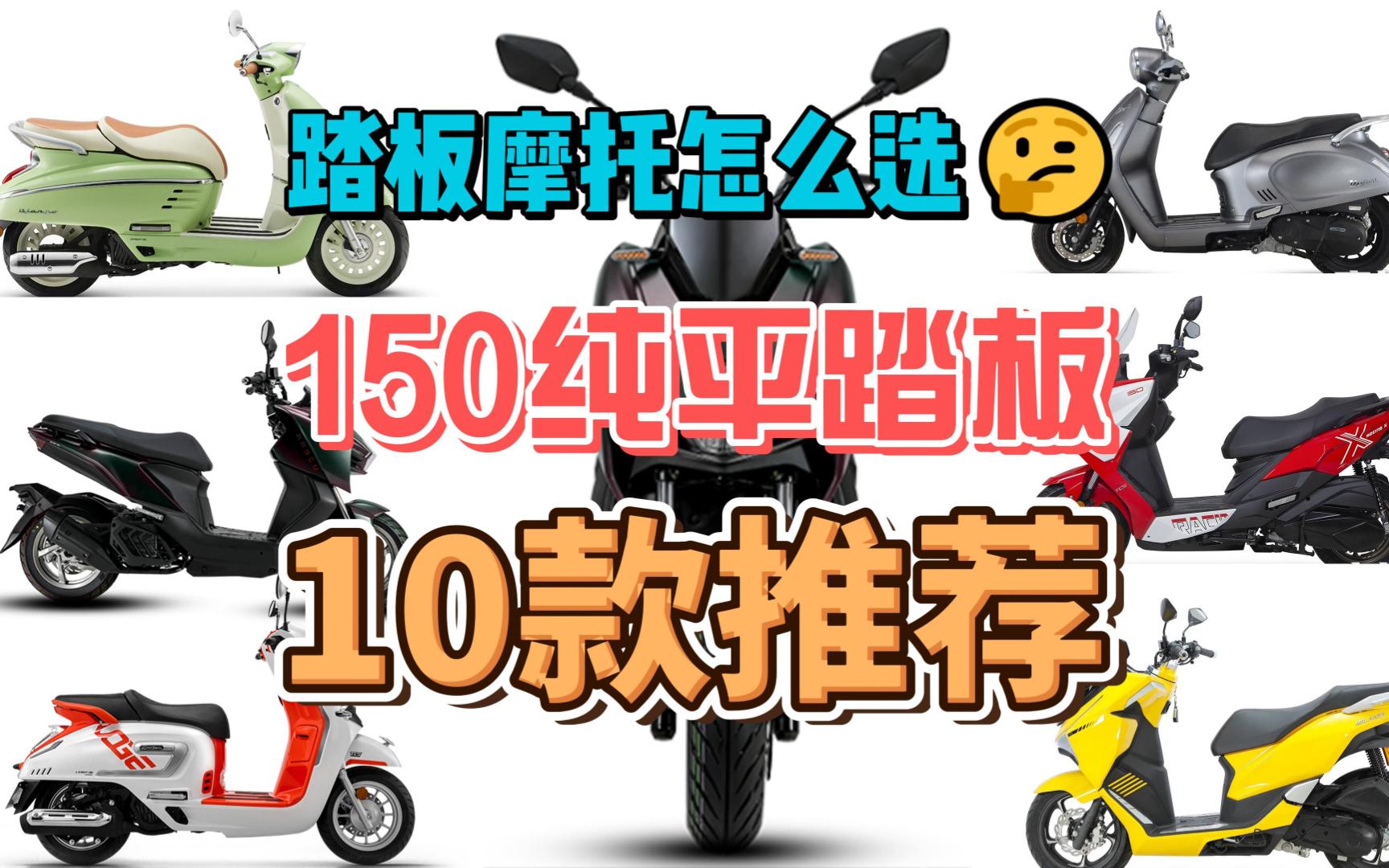 150纯平踏板摩托怎么选?推荐10款热门 150平踏板摩托车