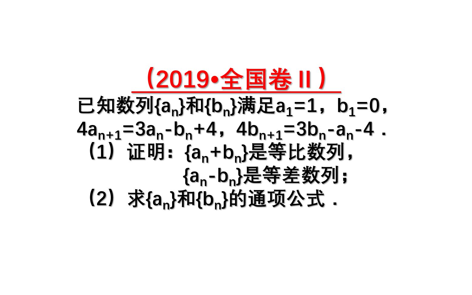 高考真题:如何证明an+bn等差数列,an-bn等比数列,并求通项公式