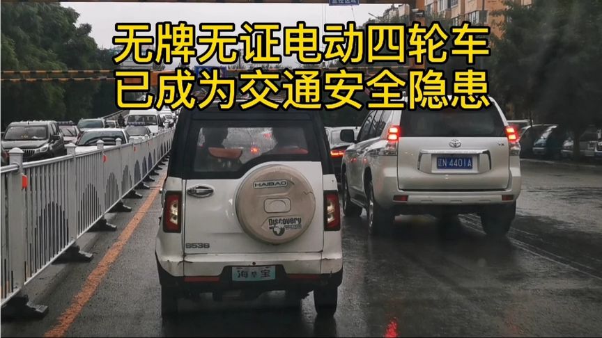 电动四轮无牌无证上路行使,严重影响市内交通安全