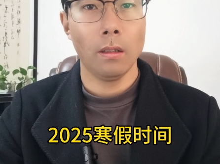 蚌埠中小学2025年寒假时间确定