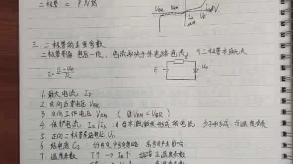 新手小牛《模拟电子技术》全程听课笔记 无私分享