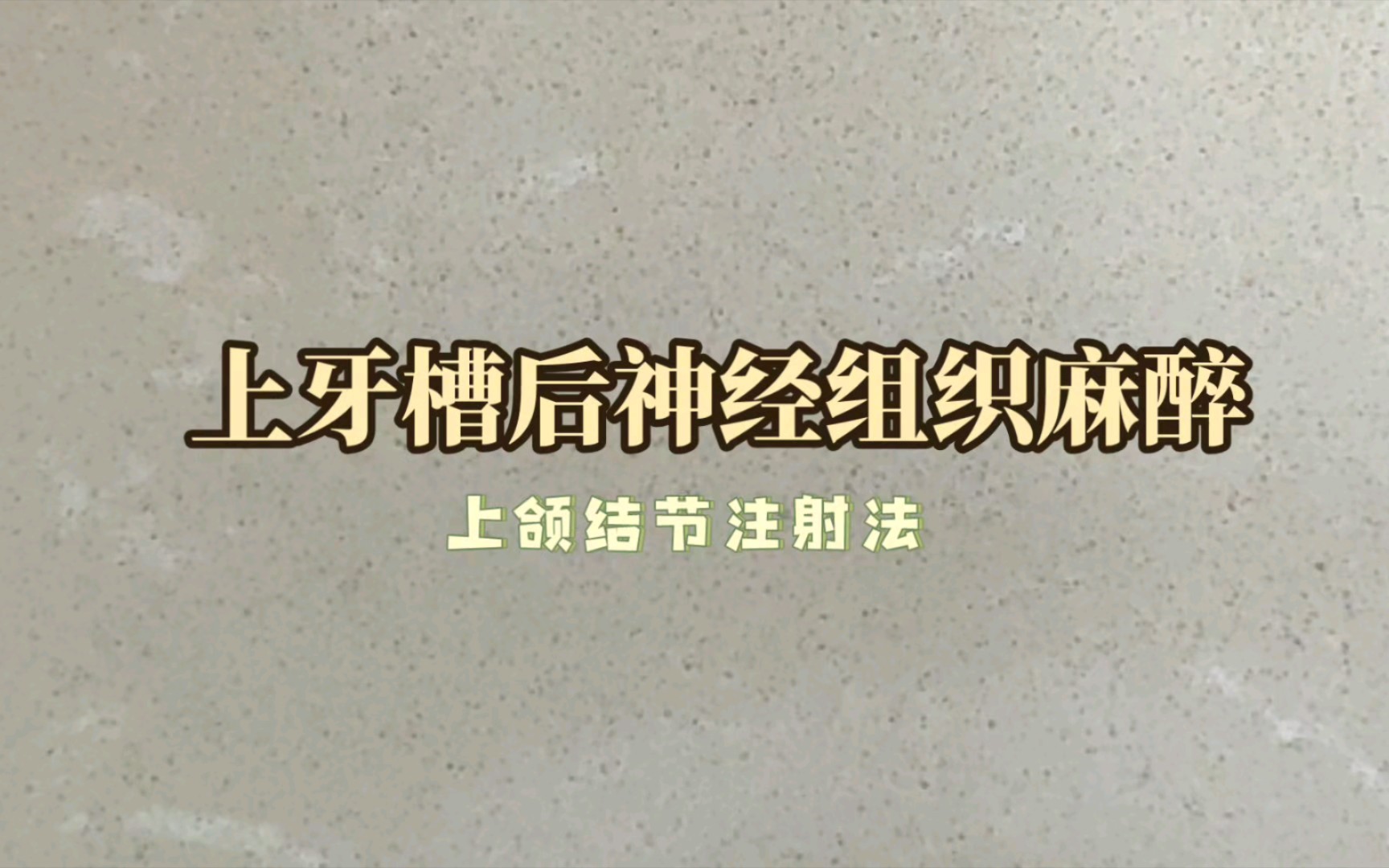 【助理考试】第二站:基本操作技术之上牙槽后神经阻滞麻醉