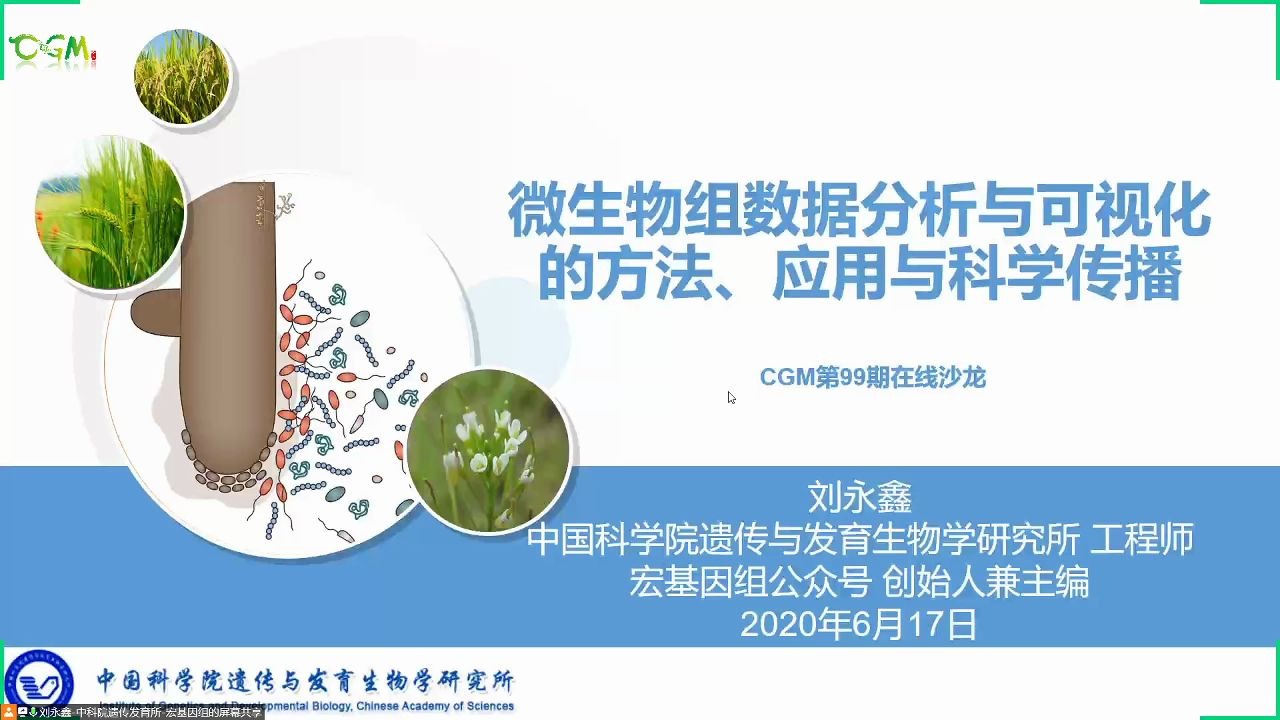 CGM第九十九期 刘永鑫博士 《微生物组数据分析与可视化》