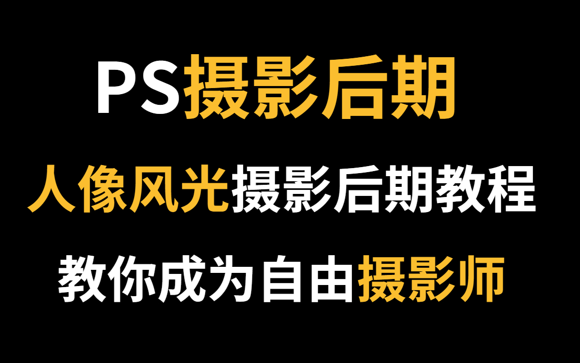 ...PS摄影后期】人像风光摄影后期教程丨ACR转档丨人像精细丨工笔画...