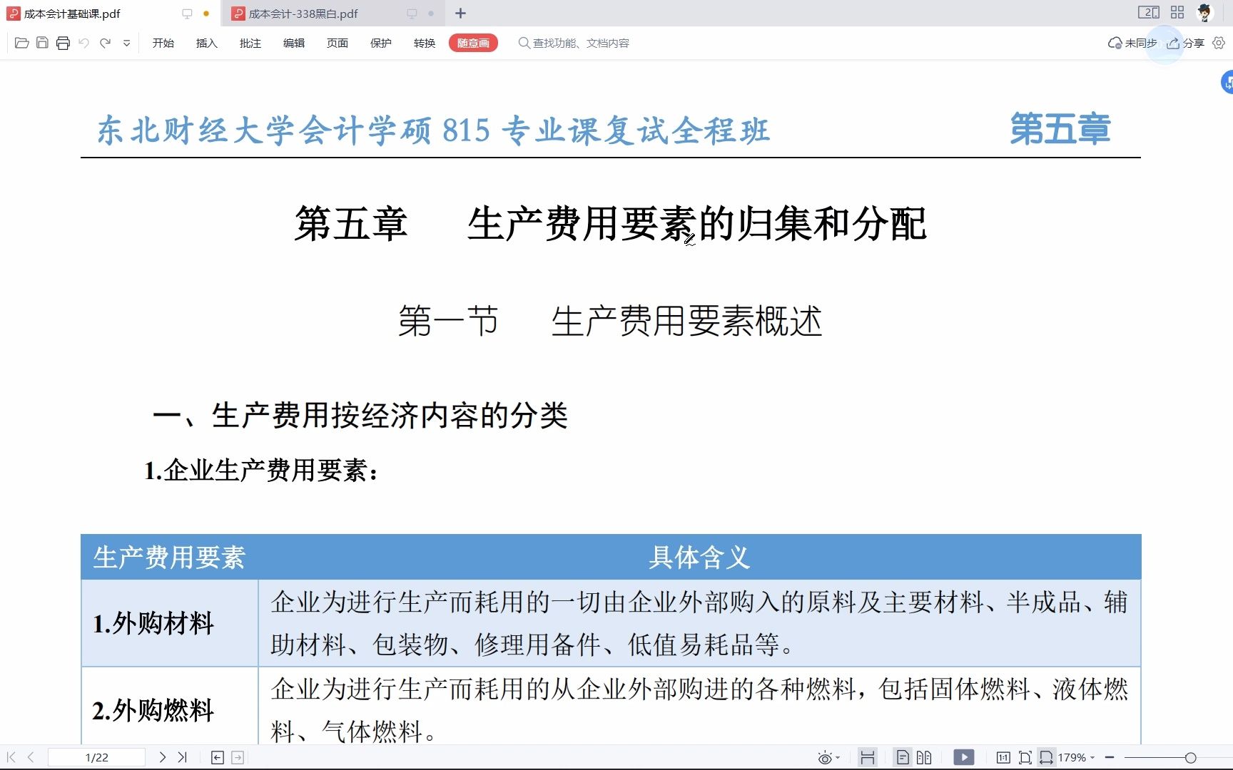 成本会计-生产费用要素的归集与分配①(东财会计学硕复试)