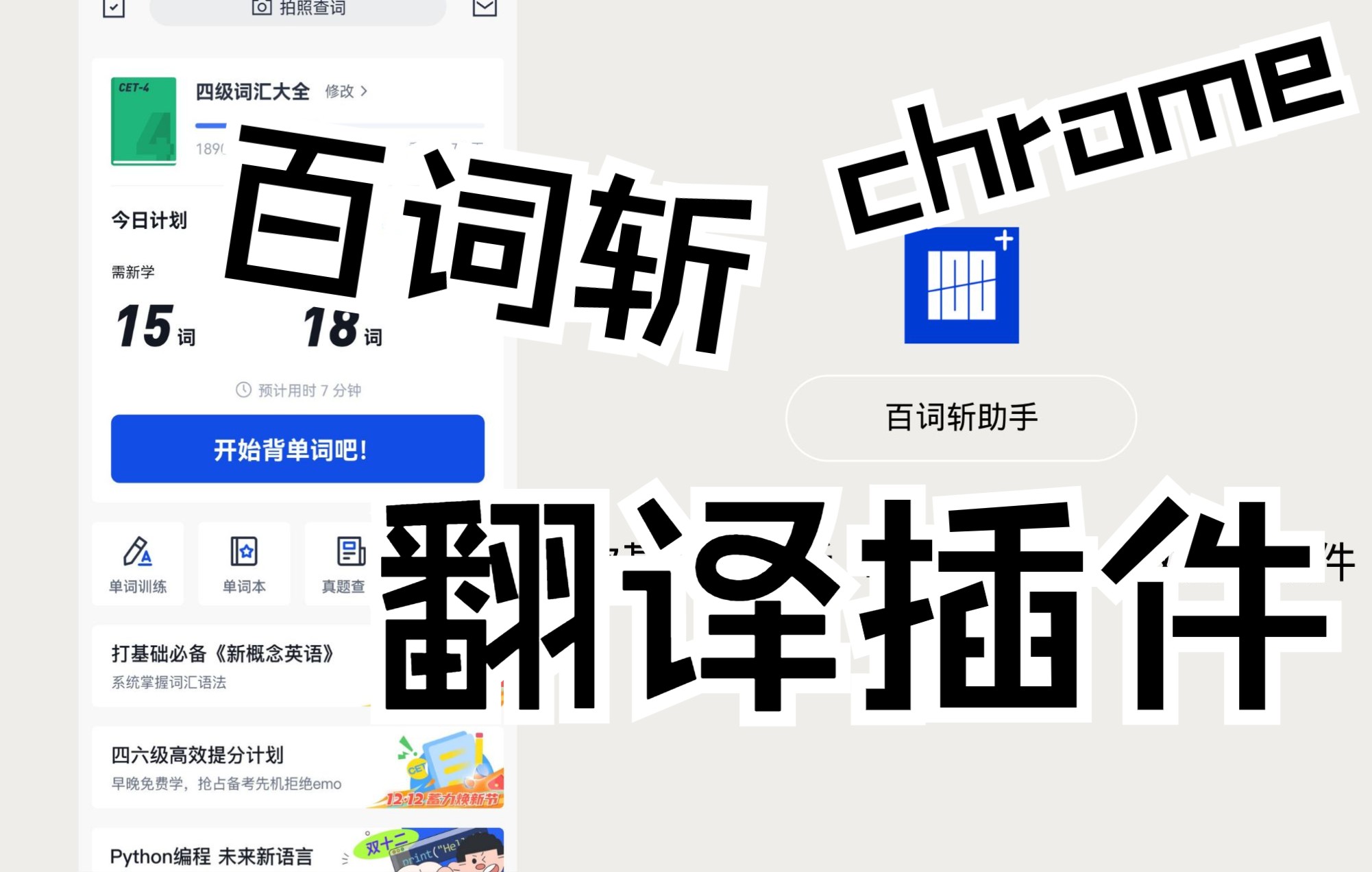 百词斩助手!一款基于百词斩的chrome翻译插件