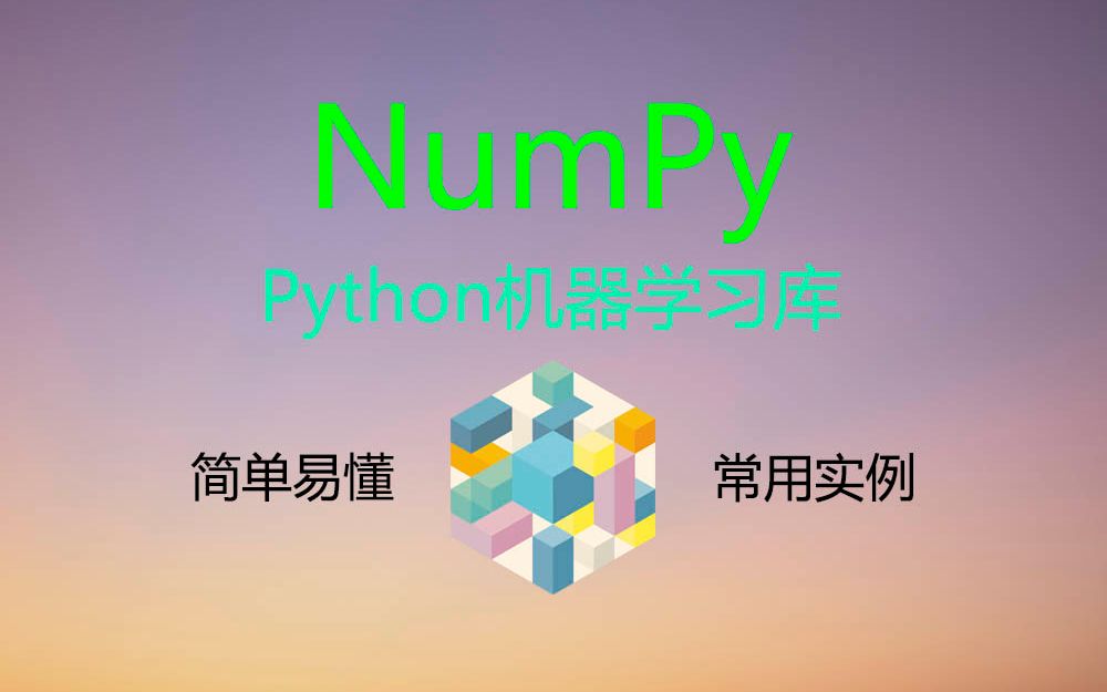 【numpy】-2020年9月最新,全网最通俗易懂python机器学习库【numpy...