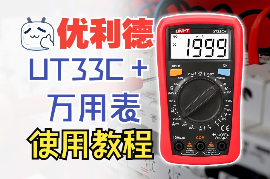 优利德UT33C+万用表使用教程