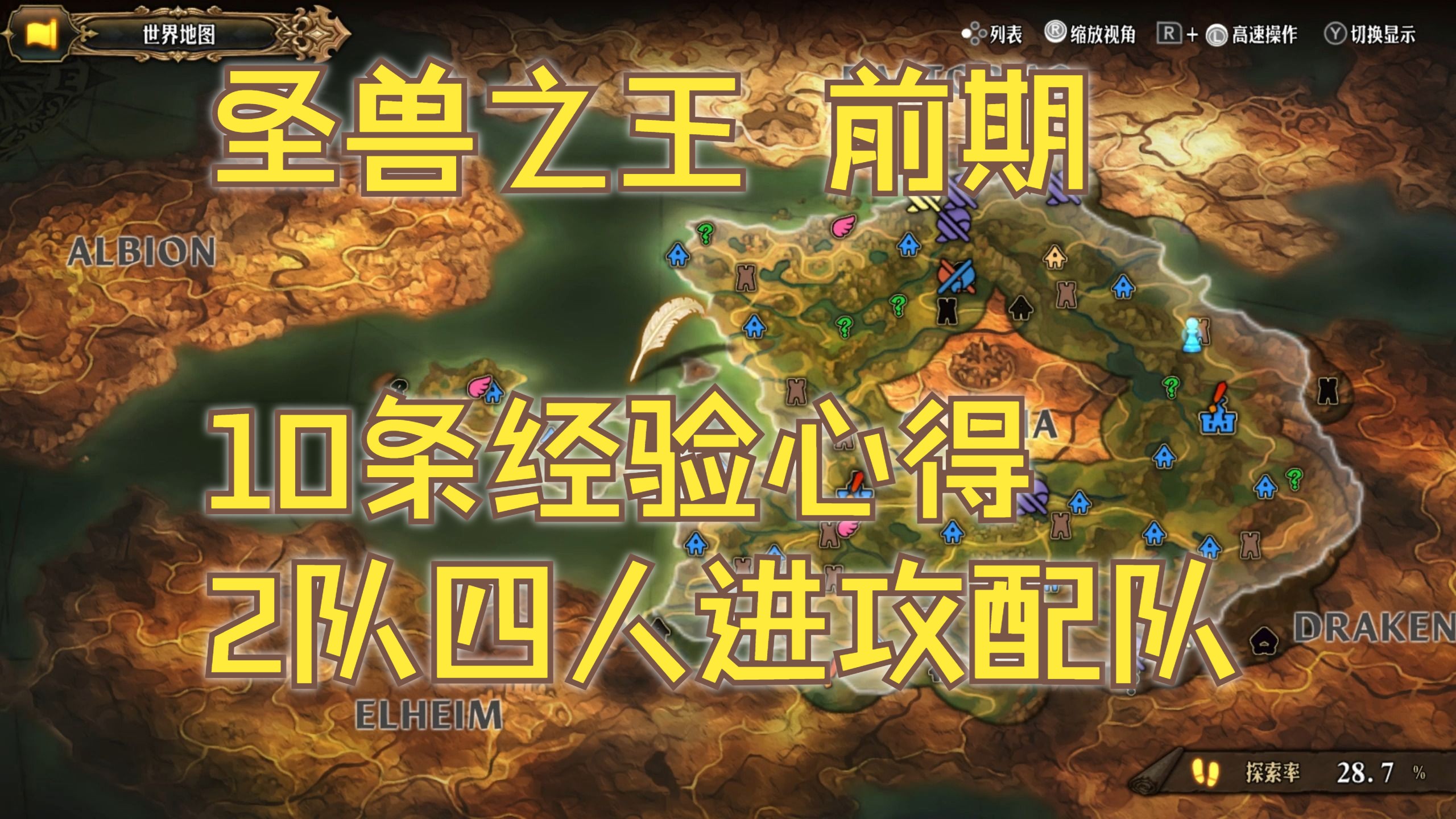 圣兽之王前期10条经验心得和二个四人可组起的进攻组队 配队 王剑
