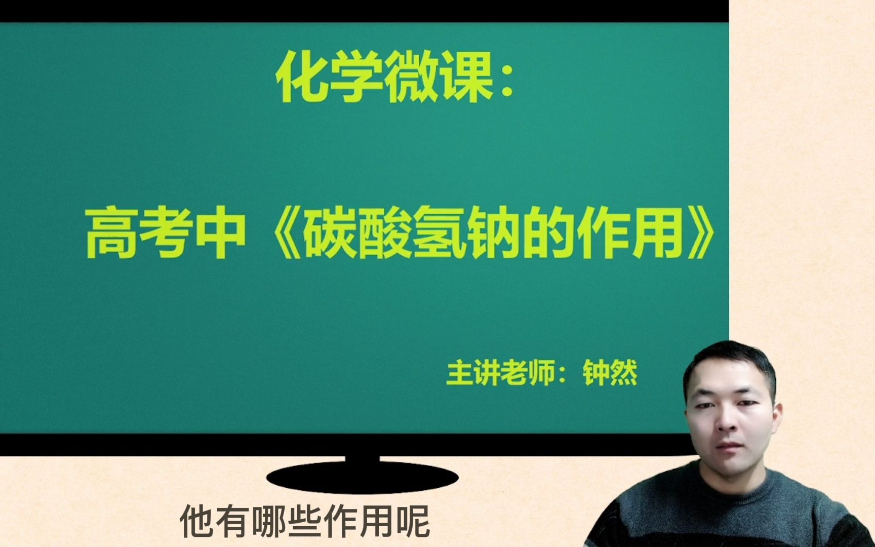 【化学微课】高考化学中 NaHCO3 的作用