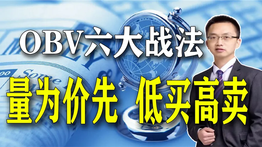 OBV指标之王6大实战秘诀,终于解决买卖滞后的顽疾,顶底早知道