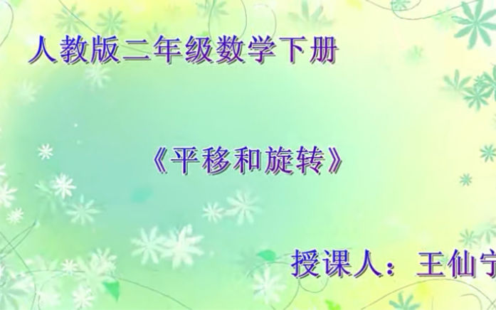 ...(含课件教案) 名师优质课 公开课 教学实录 小学数学 部编版 人教版...