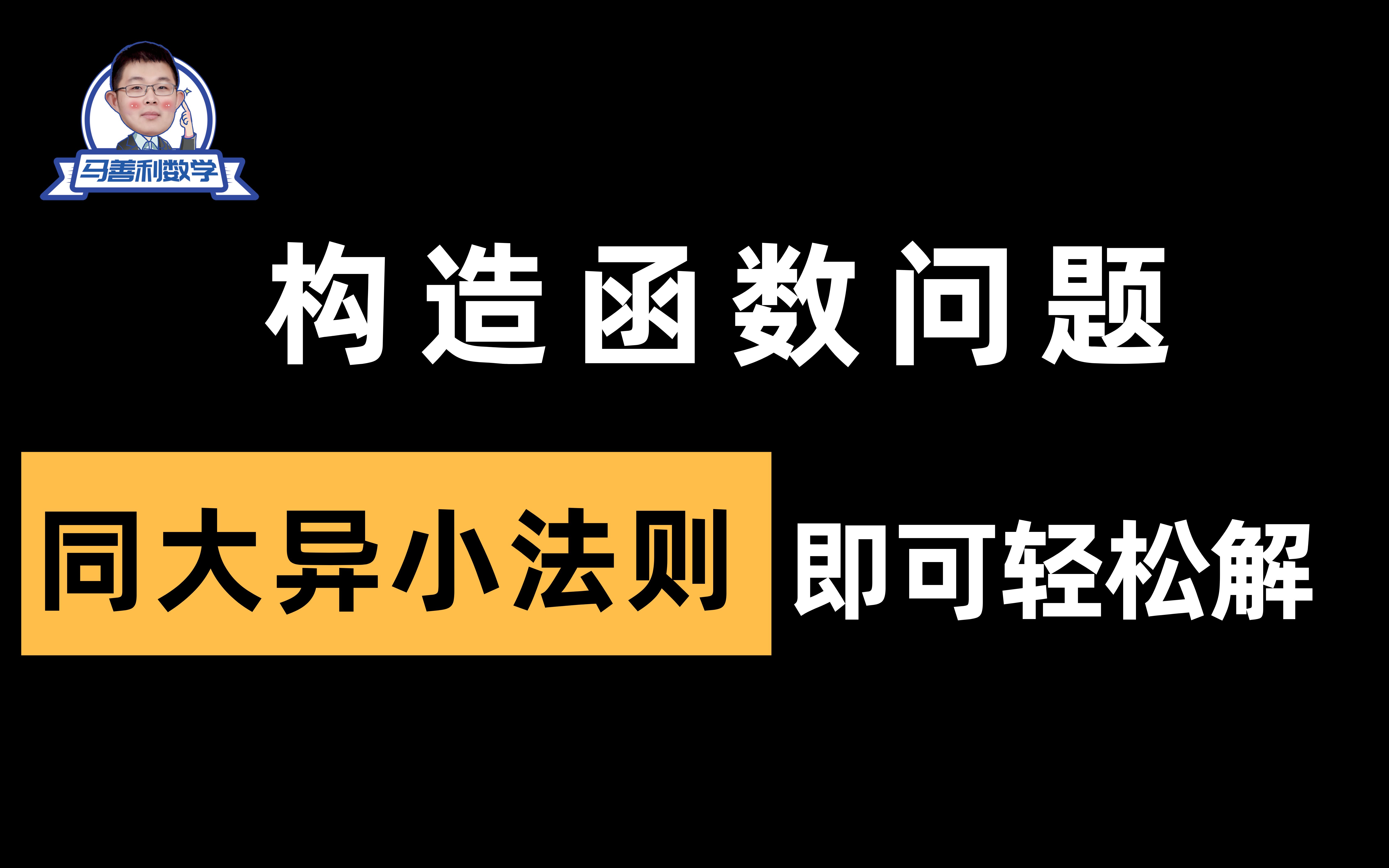 构造函数问题利用同大异小法则即可轻松搞定!赶紧学起来!