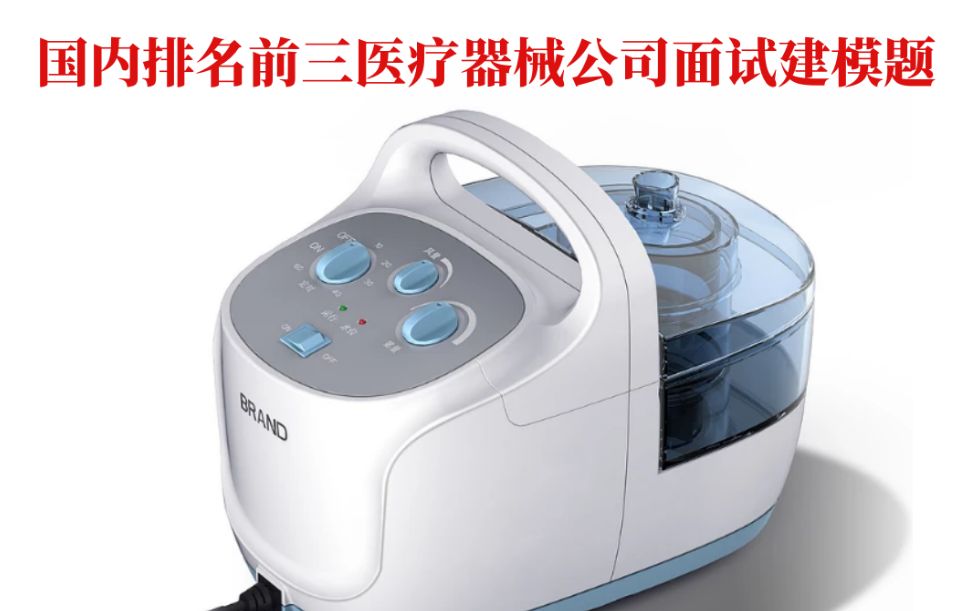 Preo/Creo产品设计之国内排名前三医疗器械公司面试建模题