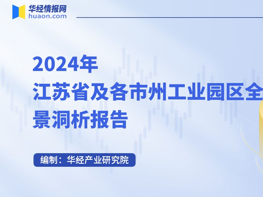 工业园区大数据系列:2024年江苏省及各市州工业园区全景洞析
