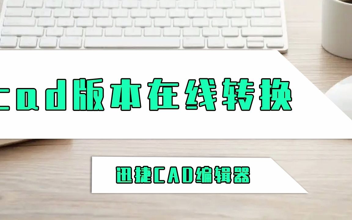 CAD版本如何在线转换?这样给cad版本在线转换真容易