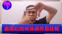 信用卡逾期后如何协商停息挂账