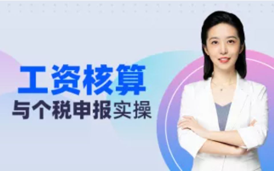 【柠檬云课堂】工资核算与个税申报实操