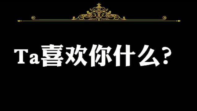 塔罗测试:ta喜欢你什么?