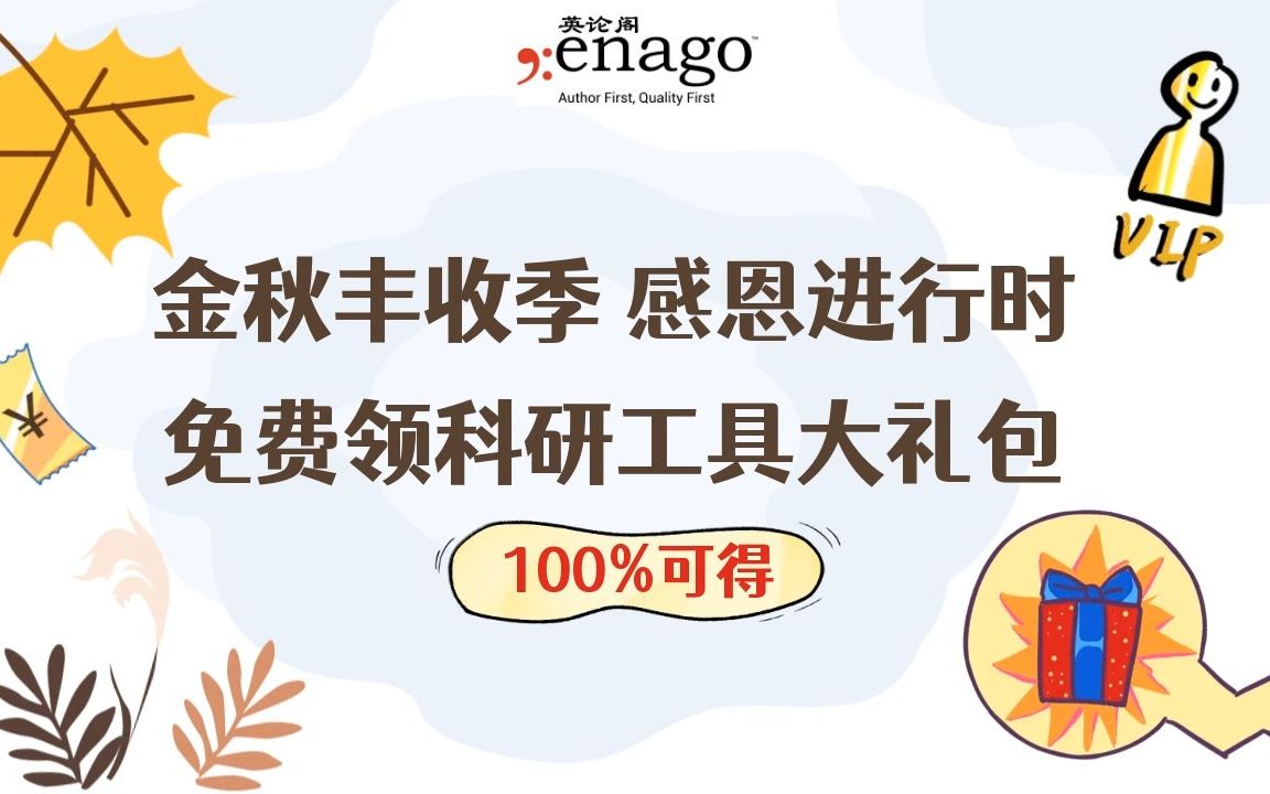 英语论文质量怎样一键up up ? 懂你的论文黑科技工具100%免费送!