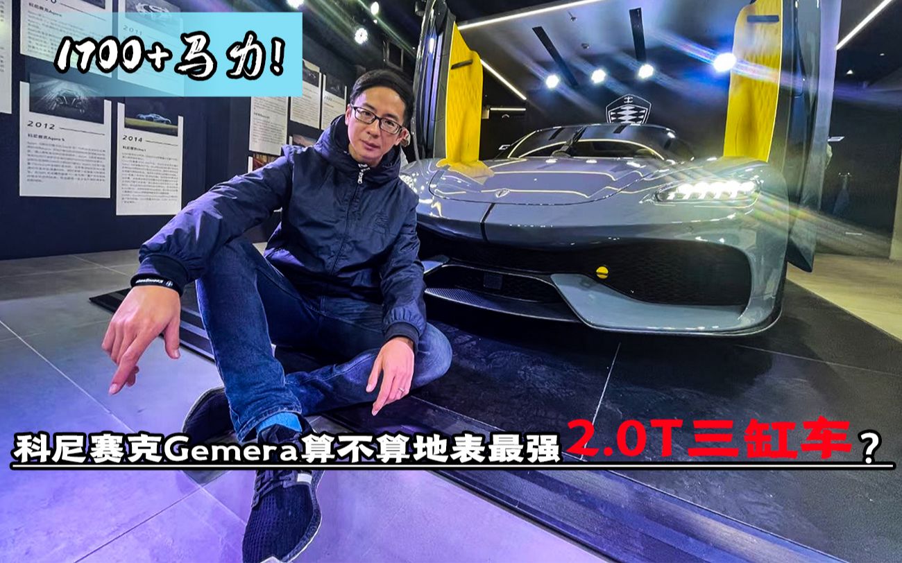 1700+马力的科尼赛克Gemera算不算地表最强2.0T三缸车?