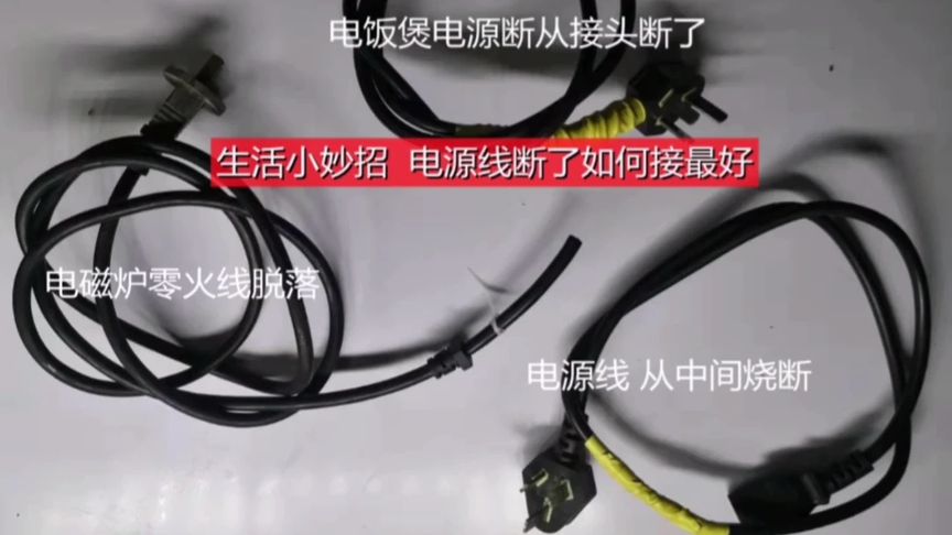 生活妙招 家用电器电源线断了不用换也可以这么接
