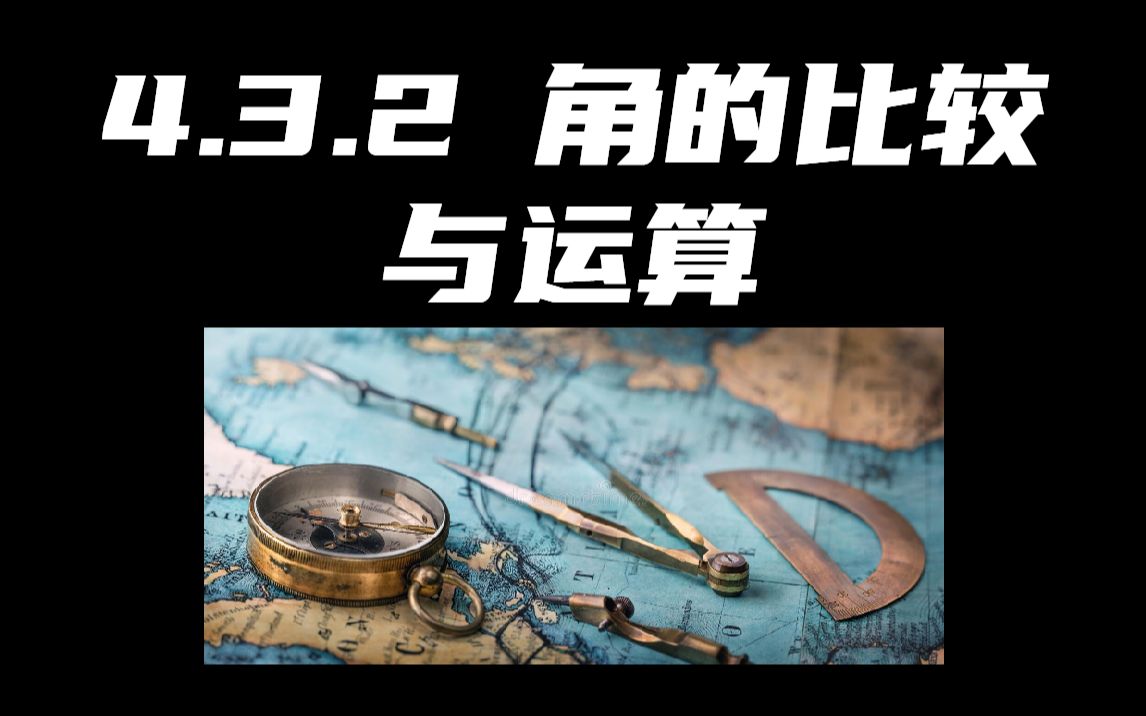 初中数学初一7年级 4.3.2 角的比较与运算