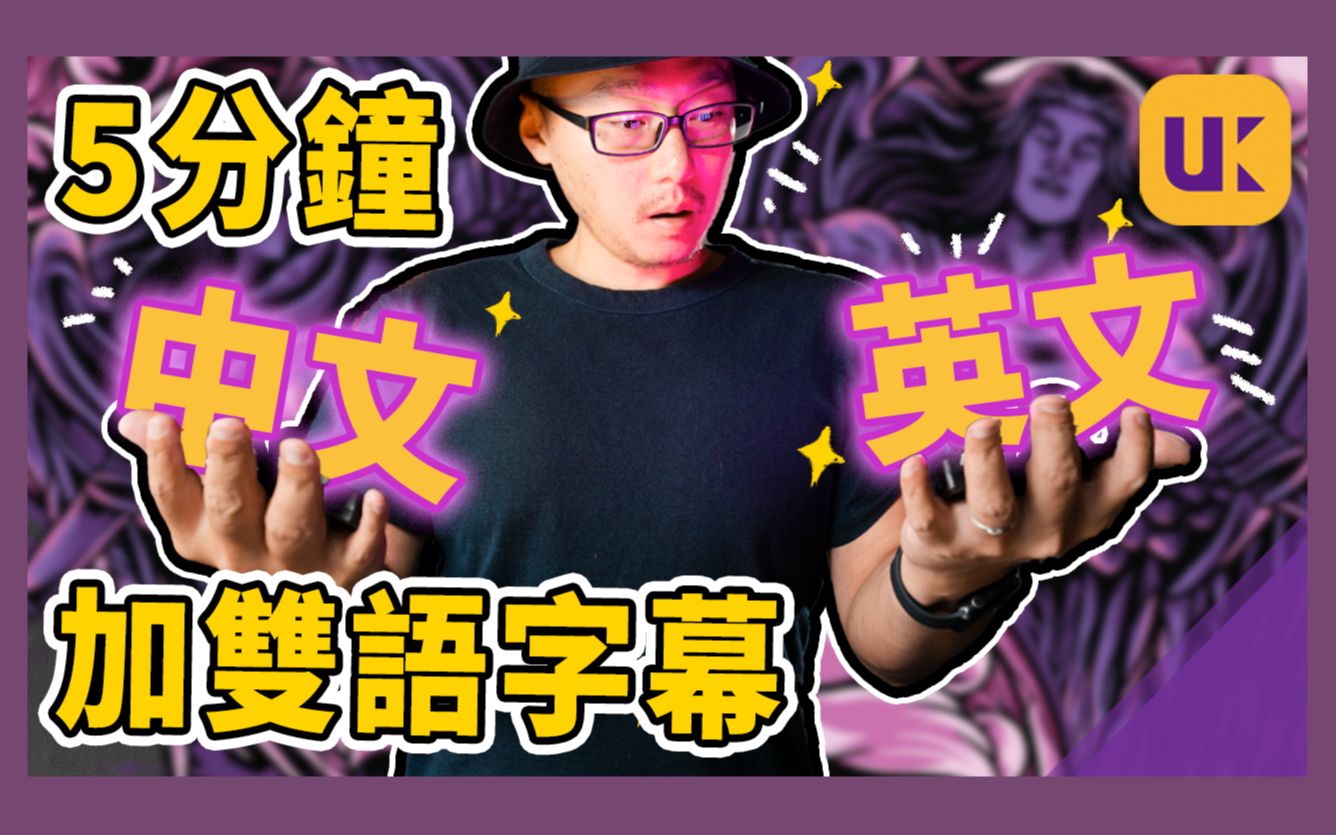 【上字幕教学】告别上双语字幕的烦恼,5分钟上好中英字幕 | AI上字幕 | ...