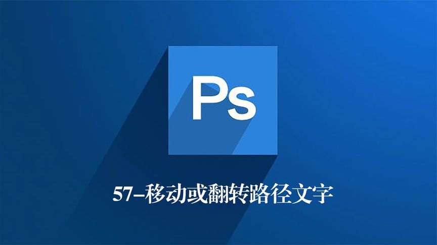 057-Photoshop CC小白教程全集-移动或翻转路径文字